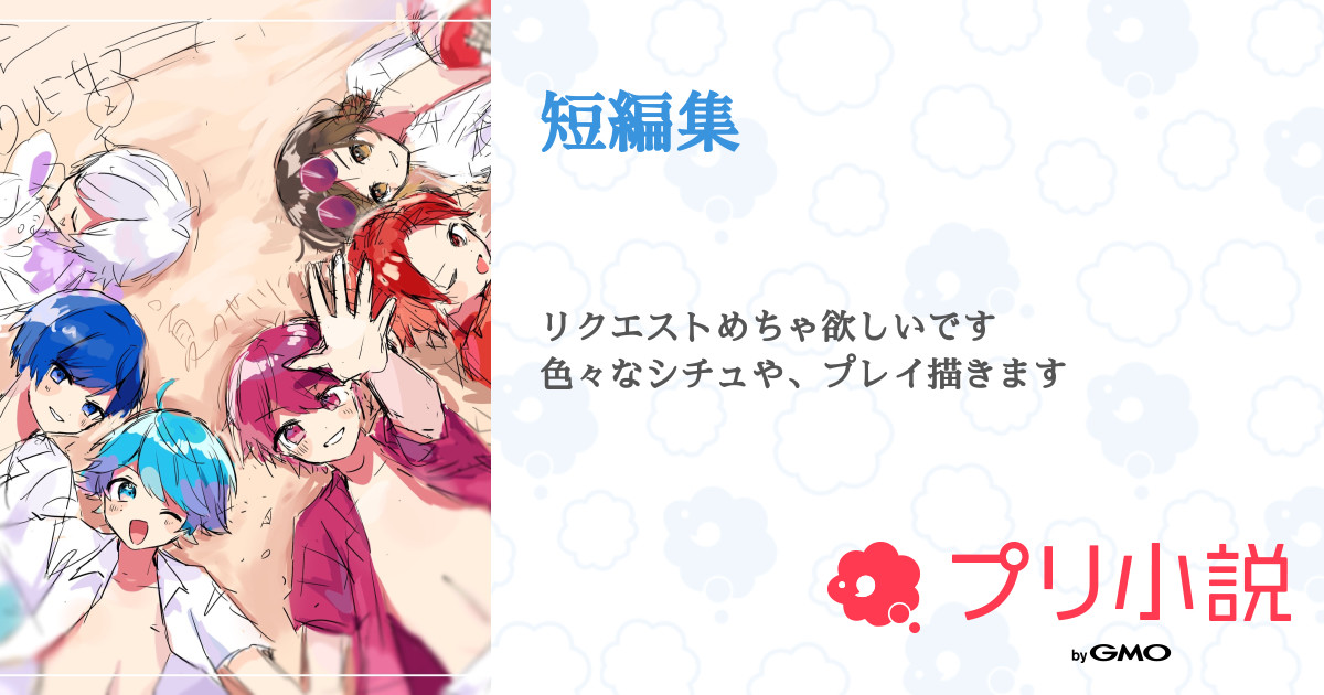 短編集 - 全101話 【連載中】（ そ らさんの小説） | 無料スマホ夢小説ならプリ小説 byGMO